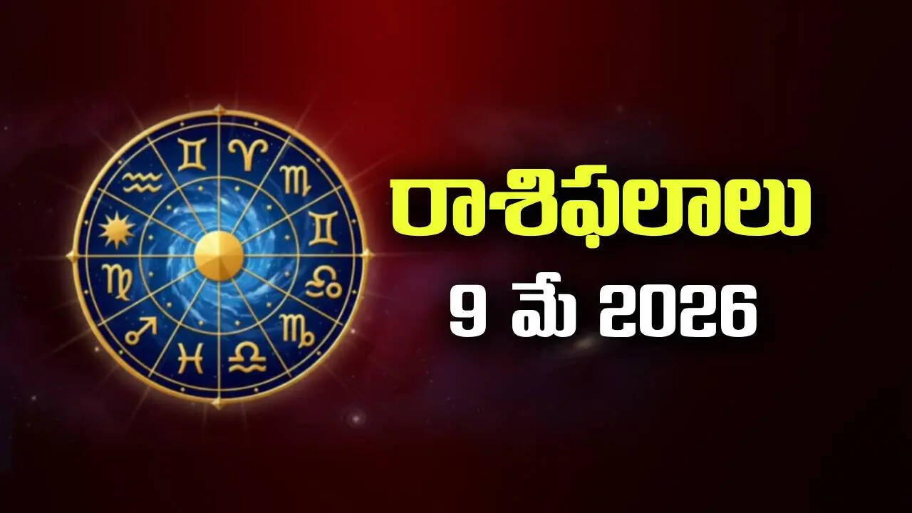 09 May 2026 rasi phalalu: ధనుస్సు రాశికి అదృష్టం... మిథునానికి మాత్రం ...