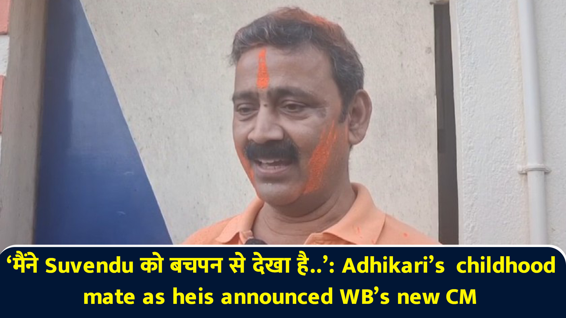 ‘मैंने Suvendu को बचपन से देखा है..’: Adhikari’s childhood mate as heis ...