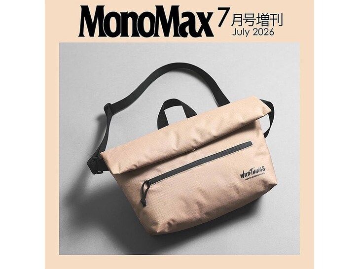 【付録】ワイルドシングス「メッセンジャーバッグ」が付いてくる! 予約必須の『MonoMax 2026年7月号増刊』は6月9日発売