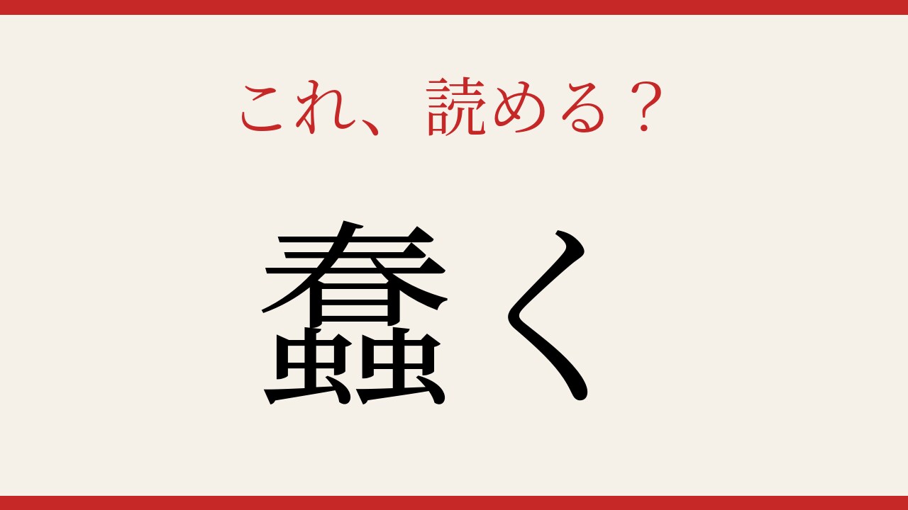 【難読漢字】これが読めたら漢字の達人!