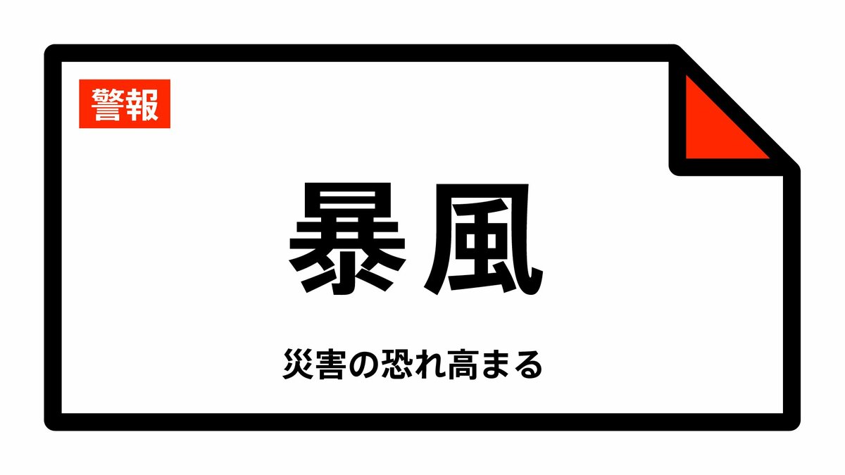 【暴風警報】岩手県・大船渡市、陸前高田市、釜石市、住田町、大槌町に発表 9日11:22時点