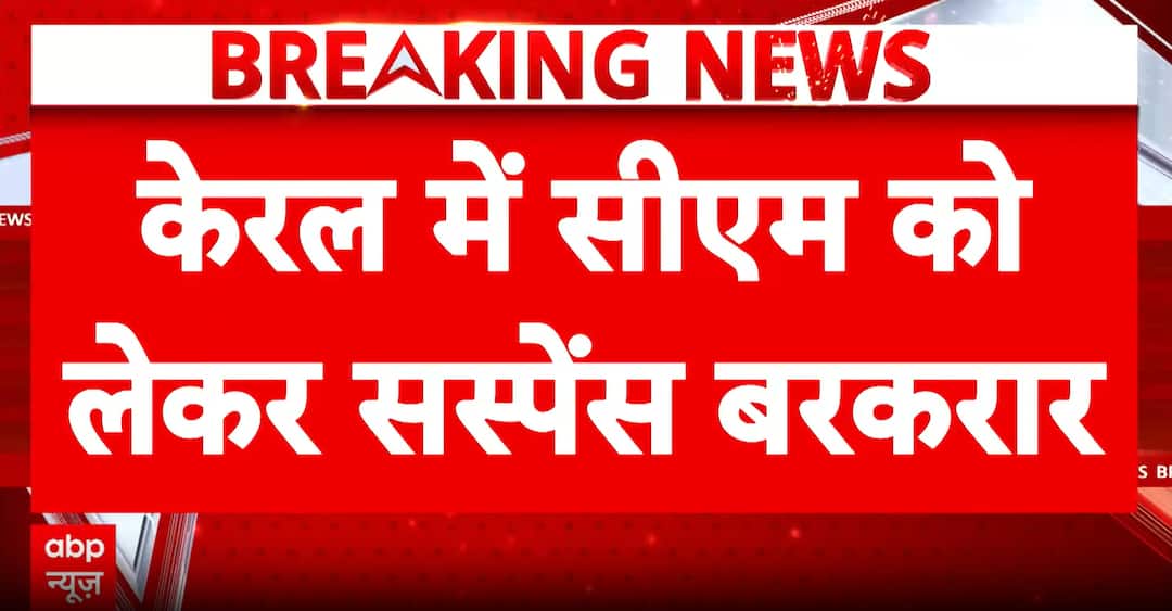 Political alert: Decision on Kerala chief minister left to high command