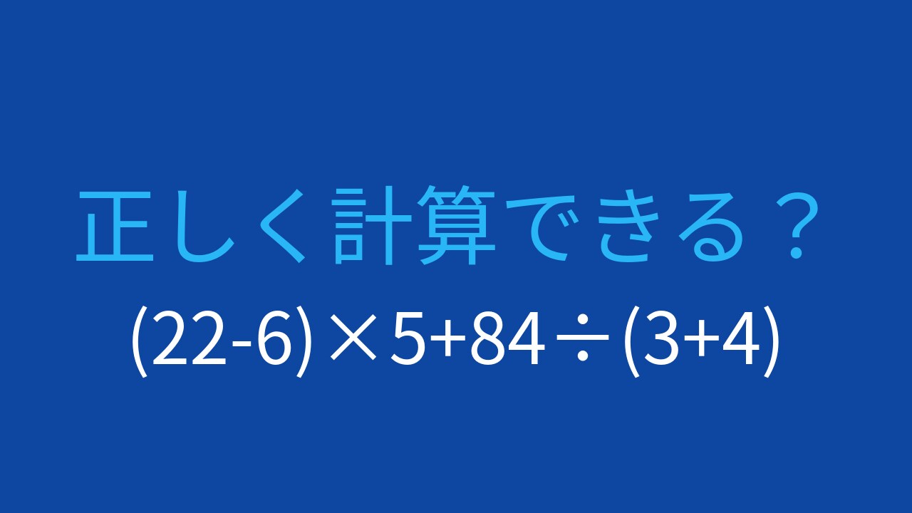 【計算クイズ】(22-6)×5+84÷(3+4)の答えは?