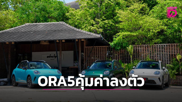 ORA 5 EV ความคุ้มค่าที่ลงตัว