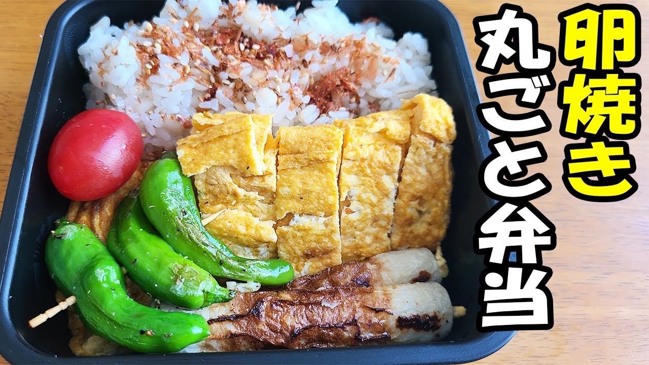 卵焼きが主役の簡単3品弁当レシピ