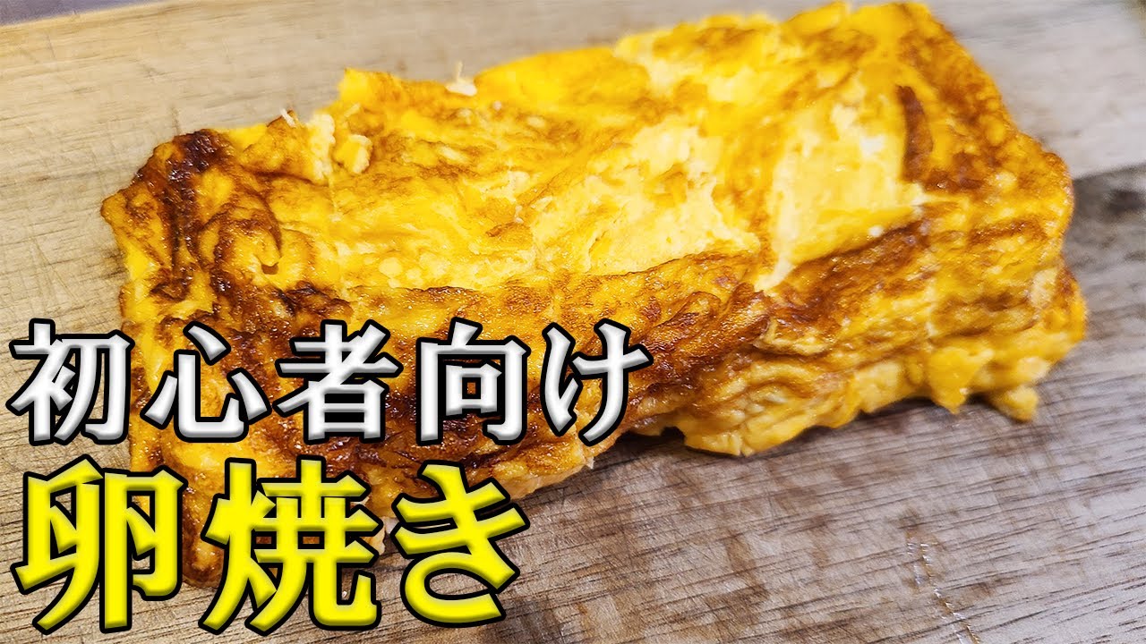初心者でも失敗しない卵焼きレシピ