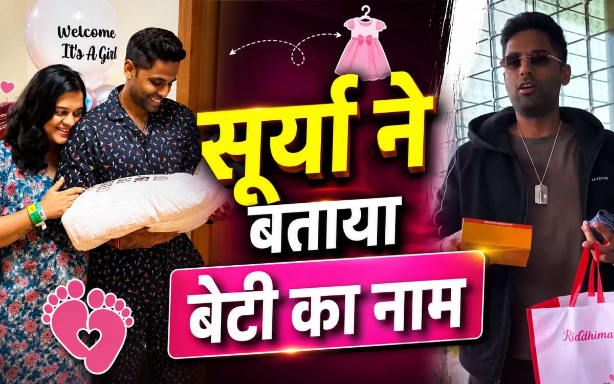 Video: सूर्यकुमार यादव ने reveal किया बेटी का नाम, पैपराज़ी को बांटी मिठाई