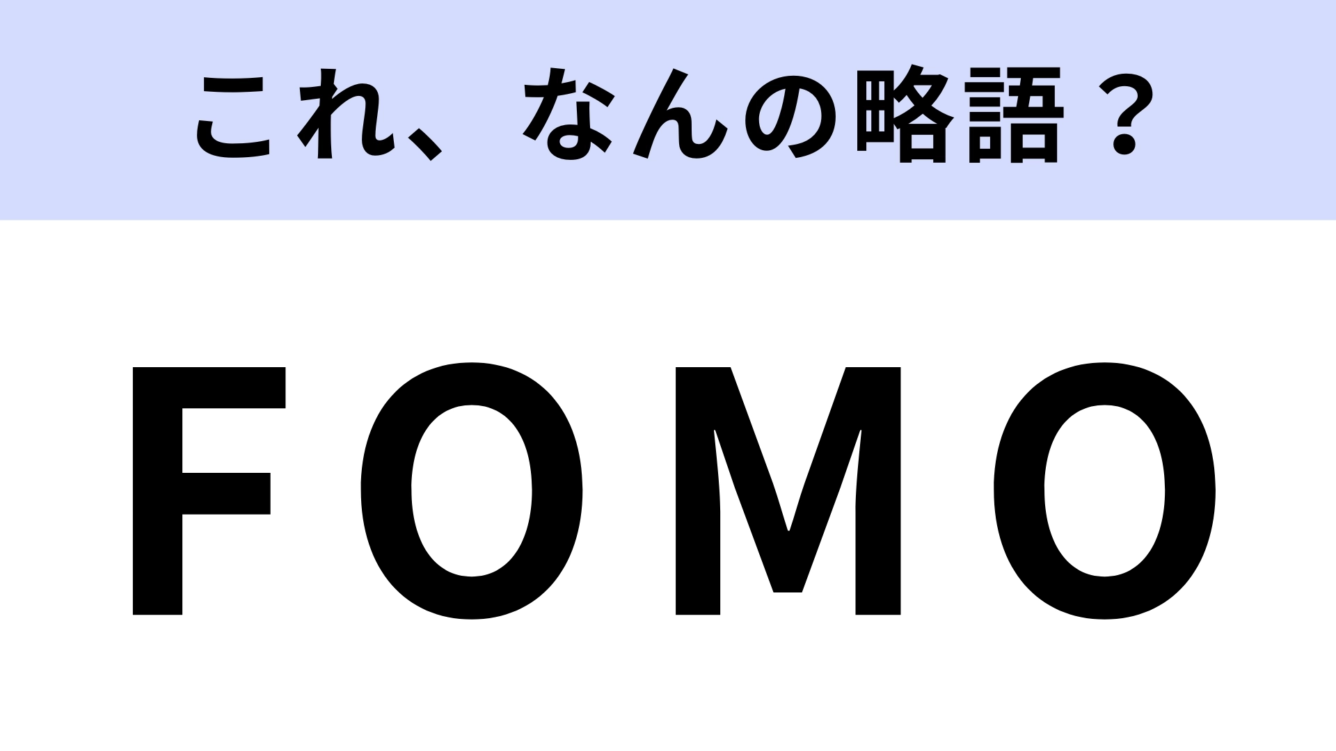 「FOMO」はなんの略? SNSで見たことがあるかも?【略語クイズ】