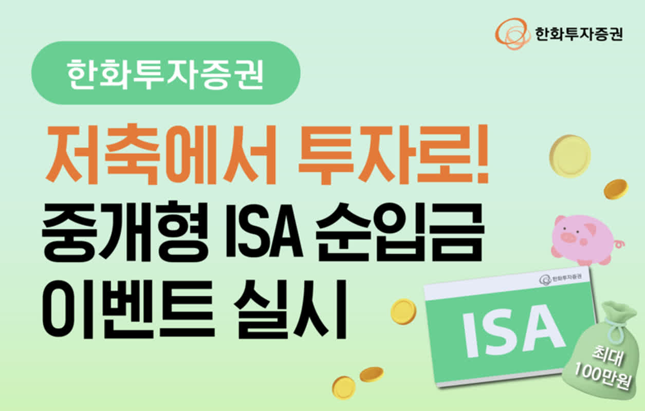 한화투자증권, '중개형ISA 순입금 이벤트' 진행