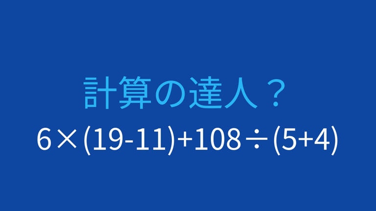 【計算クイズ】(17+7)×3-96÷(4+8)の答えは?