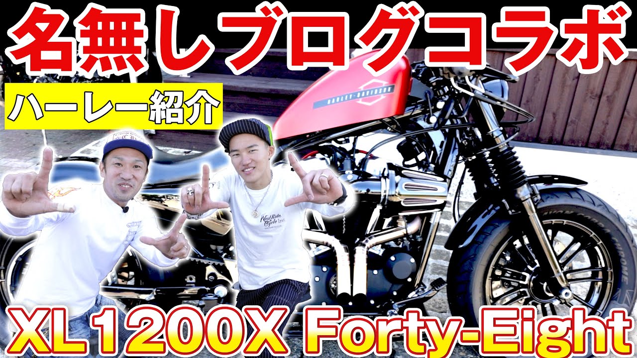 ハーレーダビッドソン Forty-Eight カスタム紹介 神回コラボ