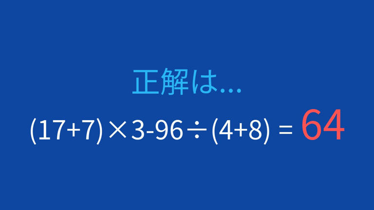 【計算クイズ】(17+7)×3-96÷(4+8)の答えは?