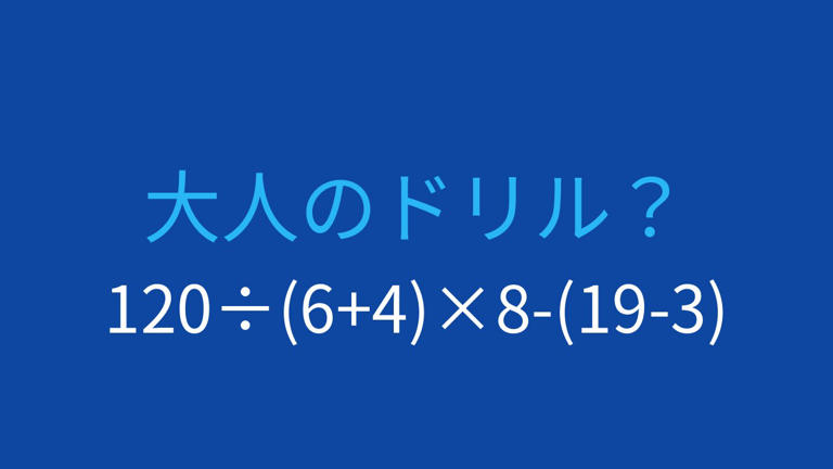 【計算クイズ】(17+7)×3-96÷(4+8)の答えは?