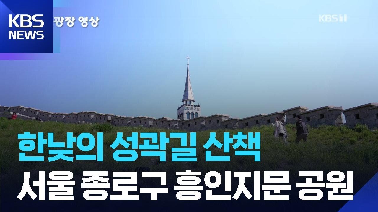한낮의 성곽길 산책 [뉴스광장 영상] / KBS 2026.05.11