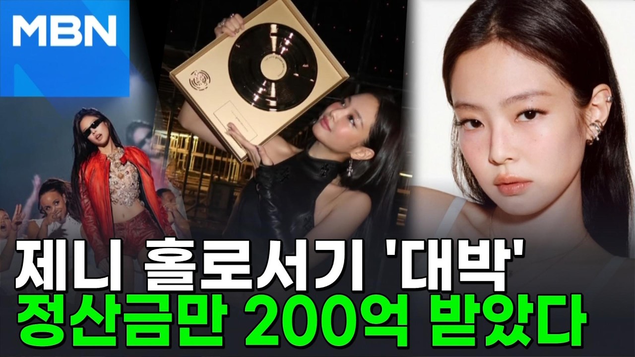 YG 나올 만했네… 제니 1인 기획사 정산금 대박 [포크뉴스]