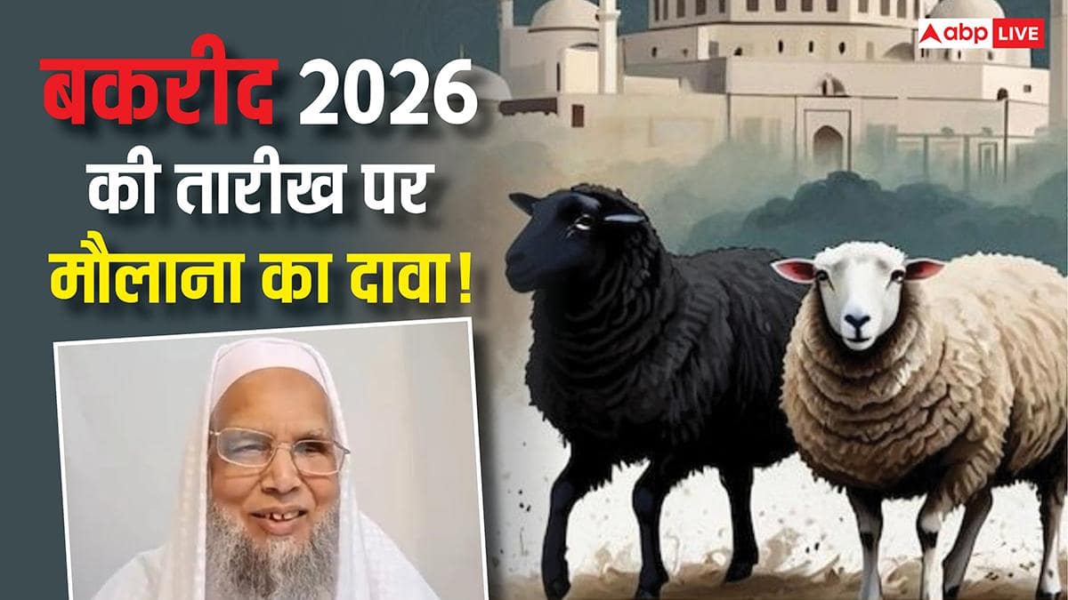 Bakrid 2026 Date: मौलाना ने बताई ईद-उल-अजहा की तारीख, जानें भारत ...