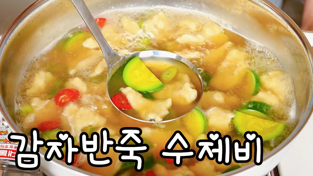 물 없이 감자만 갈아 만든 쫀득한 수제비 레시피