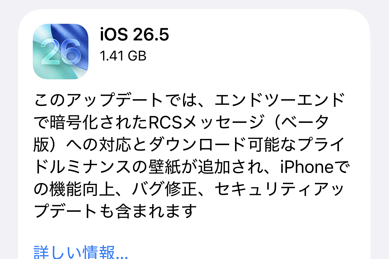 アップル「iOS 26.5」配信 暗号化したRCSメッセージや新壁紙が追加