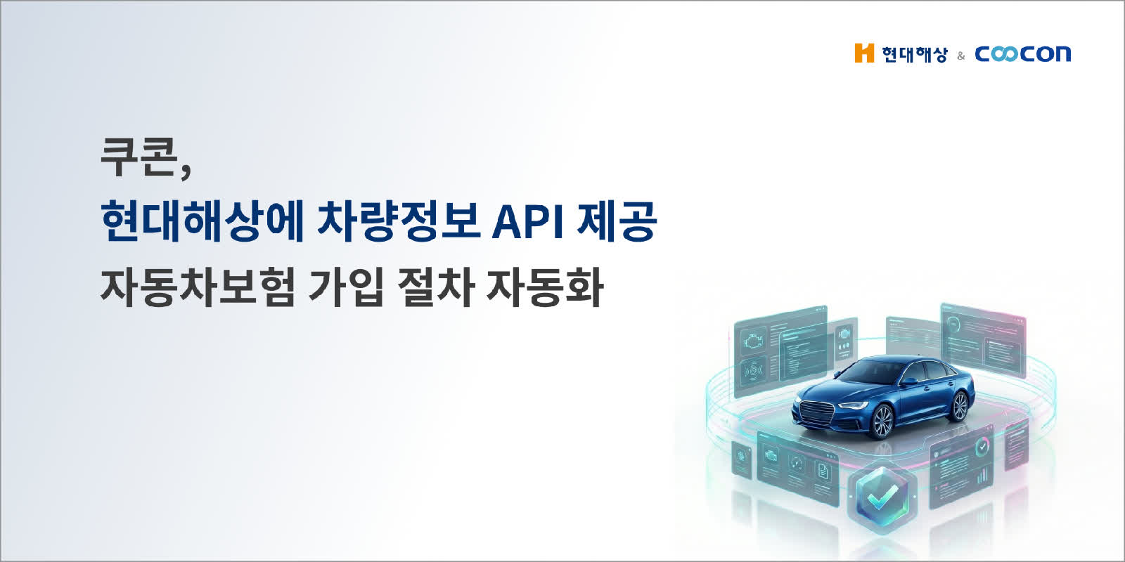 쿠콘, 현대해상에 ‘소유자검증 차량정보 조회’ API 제공