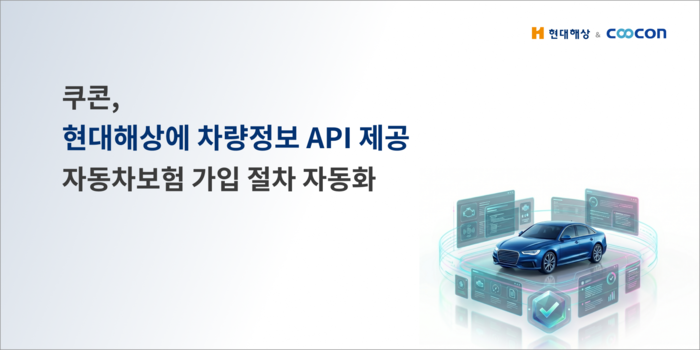 쿠콘, 현대해상에 ‘소유자검증 차량정보 조회’ API 제공