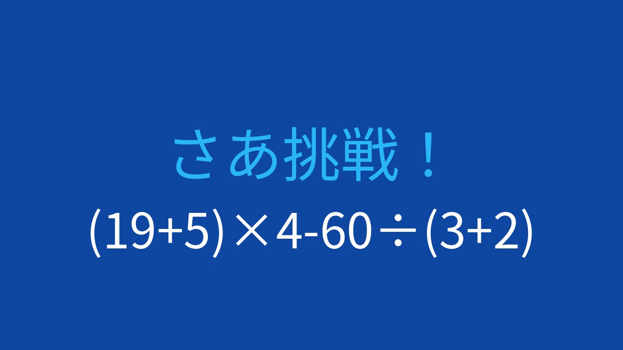 【計算クイズ】(19+5)×4-60÷(3+2)の答えは?