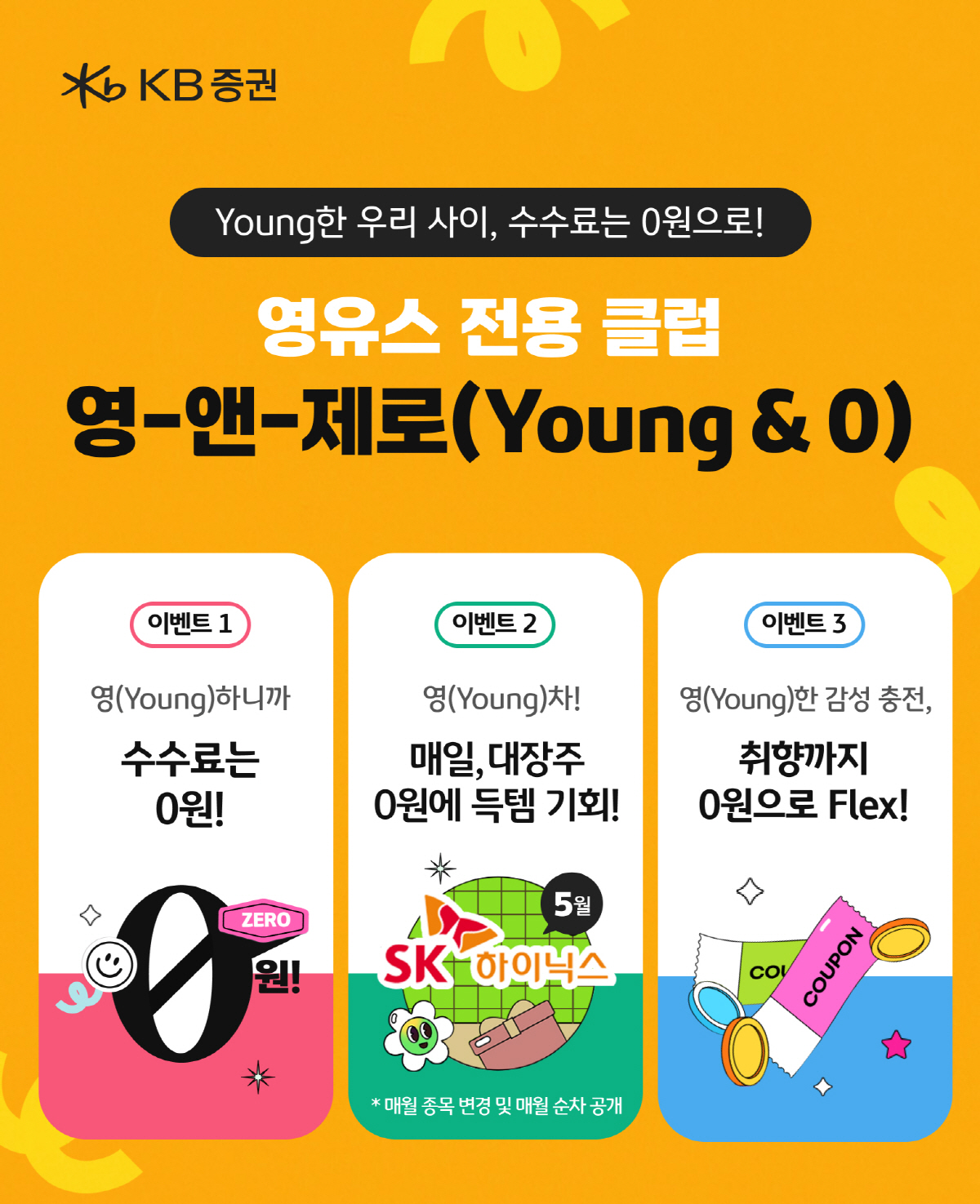KB증권, 영유스 전용 클럽 '영앤제로' 이벤트 실시