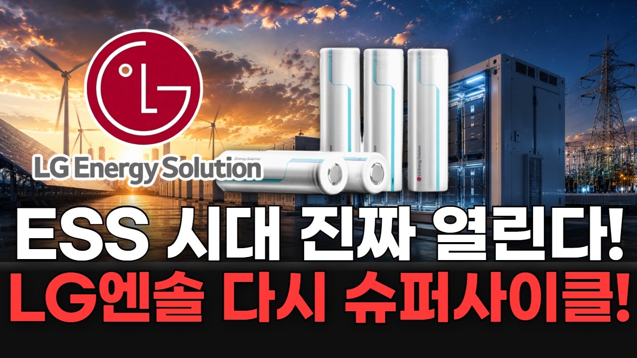 ESS 시대 진짜 열린다! LG엔솔 다시 슈퍼사이클!