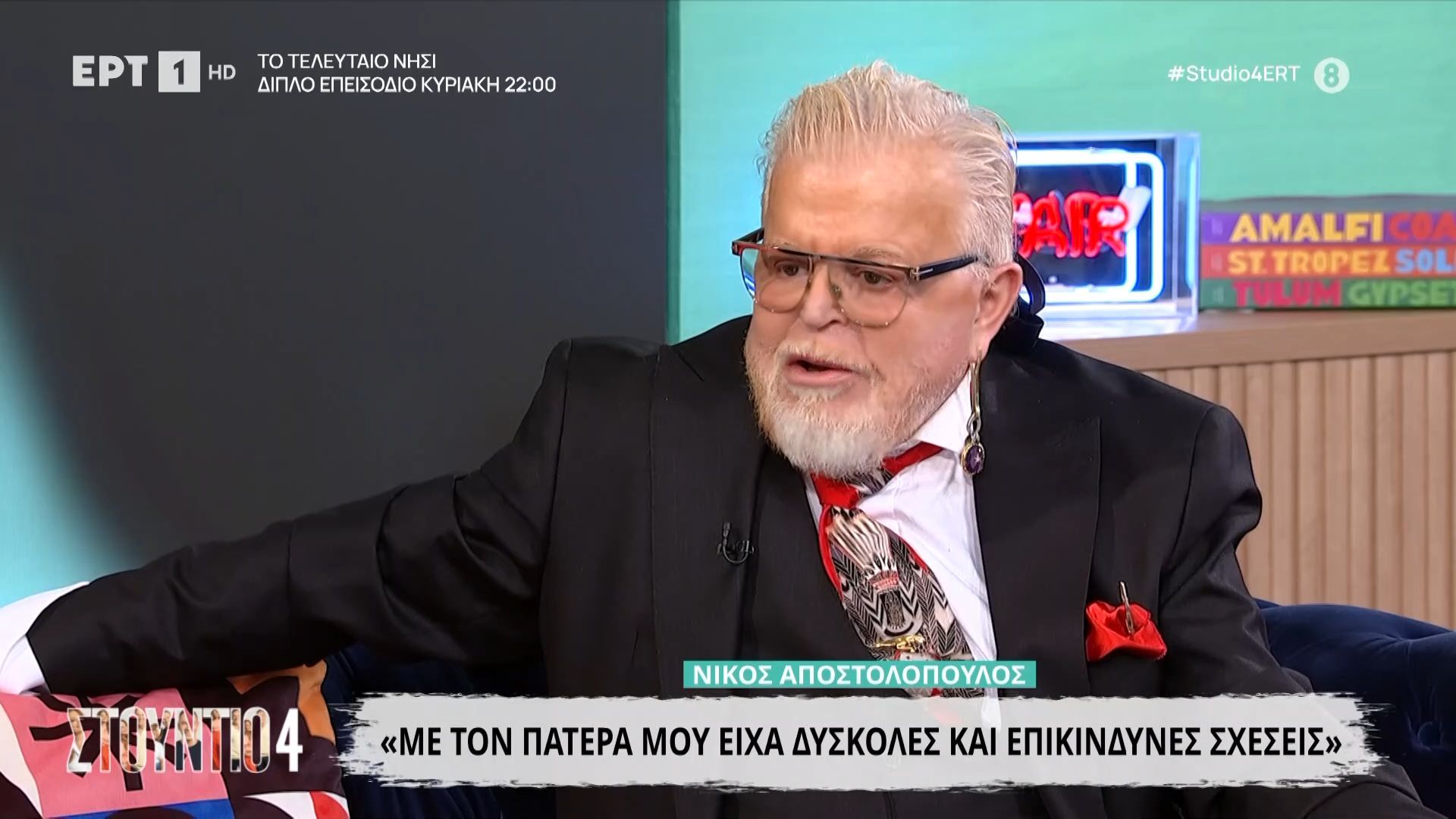 Νίκος Αποστολόπουλος: «Με τον πατέρα μου είχα δύσκολες και επικίνδυνες ...