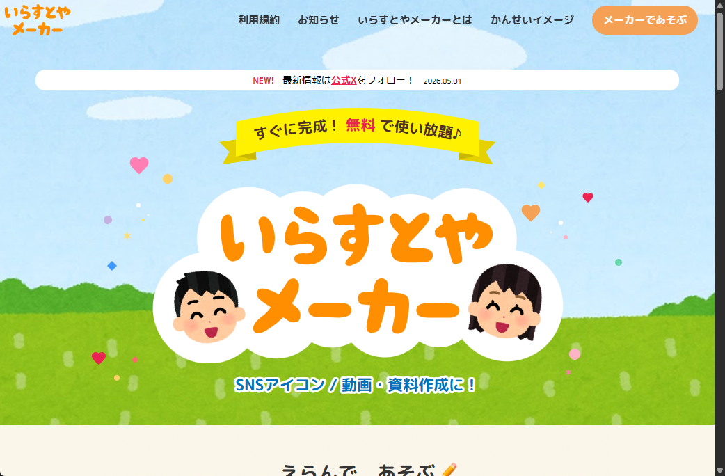 いらすとや風イラストを作れる「いらすとやメーカー」が公開 ほか【ダイジェストニュース】