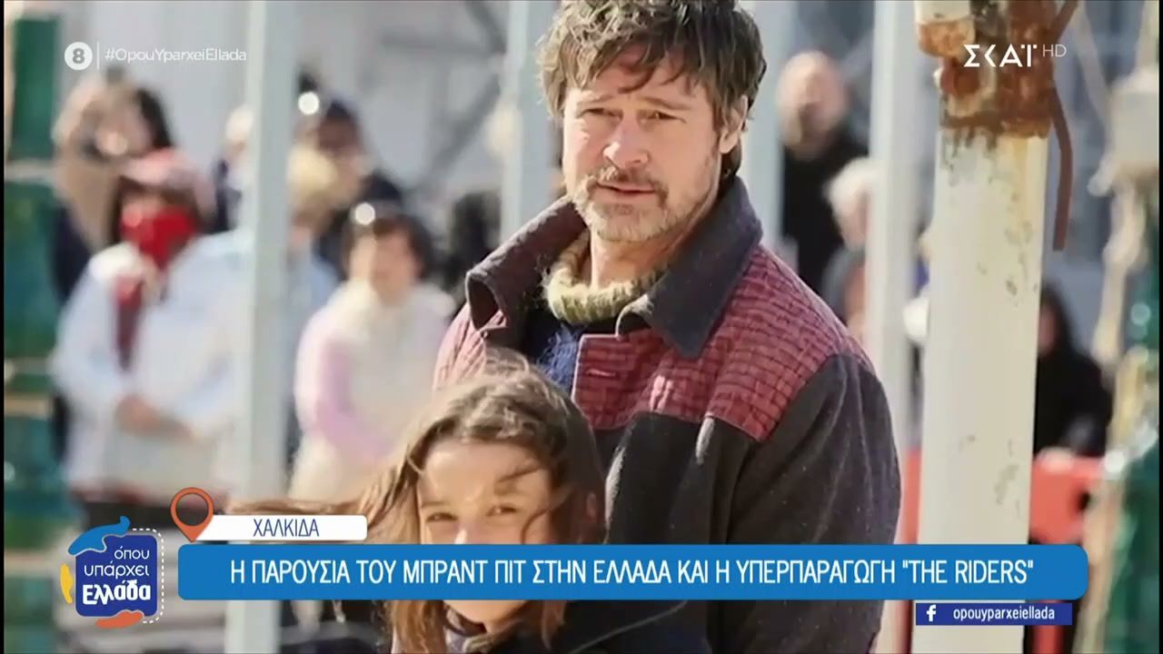 Χόλιγουντ έγινε η Χαλκίδα, για τα γυρίσματα της ταινίας του Μπραντ Πιτ