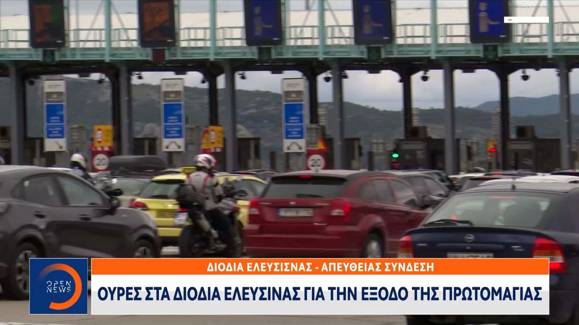 Μποτιλιάρισμα χιλιομέτρων στα διόδια Ελευσίνας από τους εκδρομείς της ...