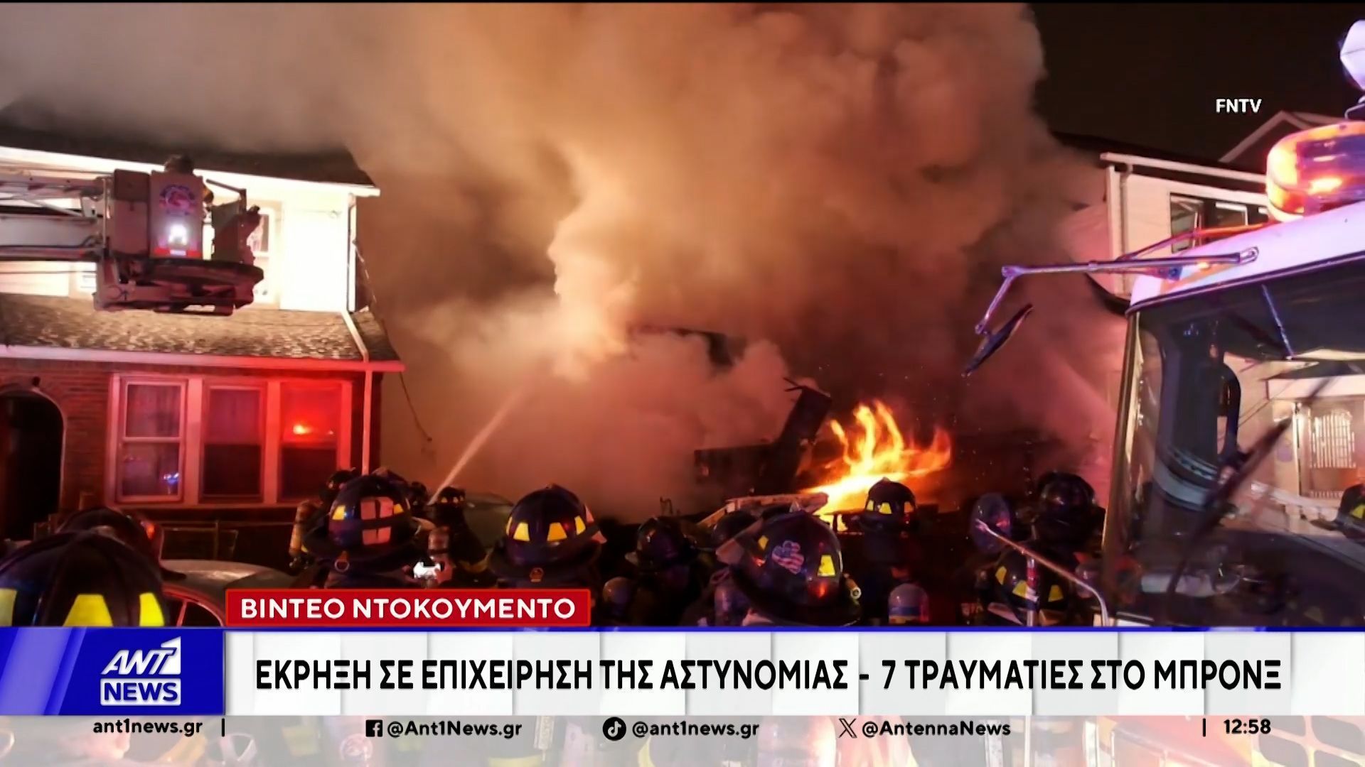 Εικόνες σοκ από έκρηξη στην Νέα Υόρκη