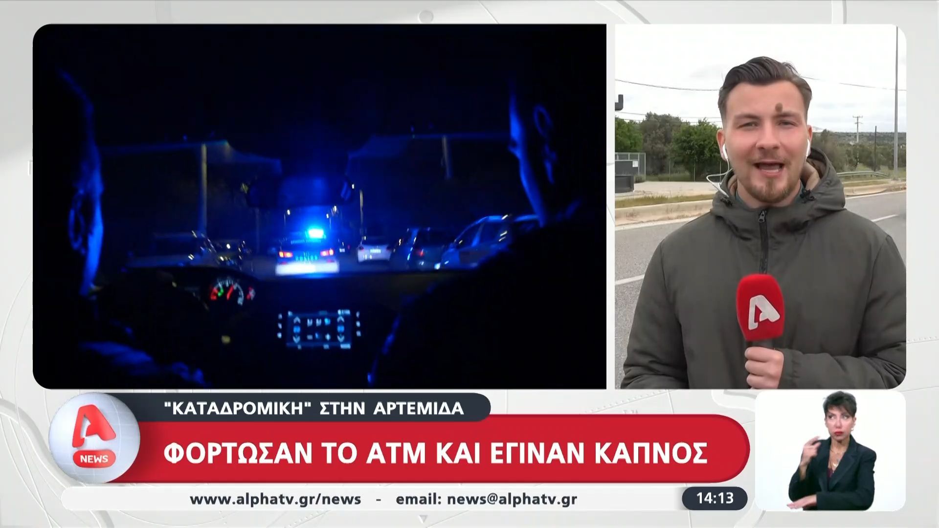 Καταδρομική στην Αρτέμιδα - Φόρτωσαν το ATM και έγιναν καπνός