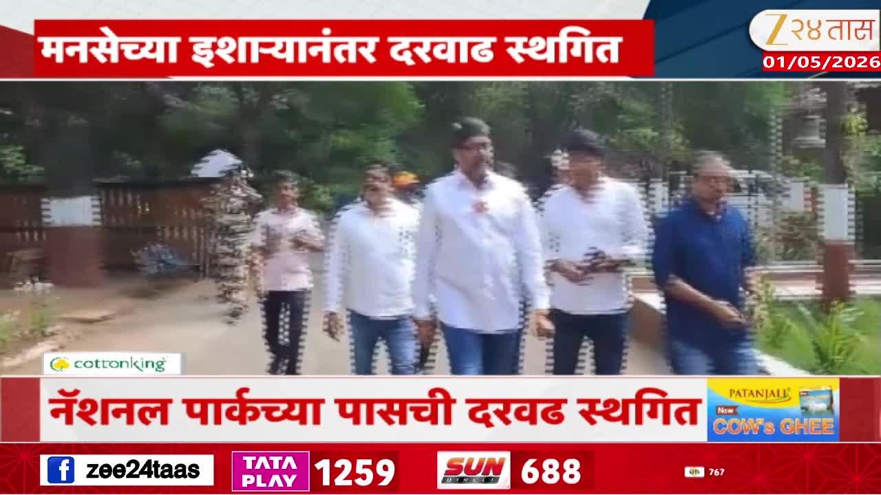 Video | नॅशनल पार्कच्या पासच्या दरवाढीला स्थगिती
