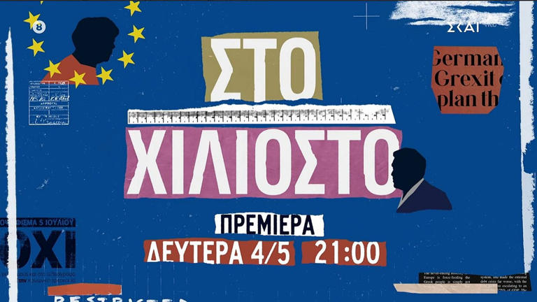 «Στο χιλιοστό»: Τη Δευτέρα 4 Μαΐου στις 21.00 στον ΣΚΑΪ το καινούργιο ...