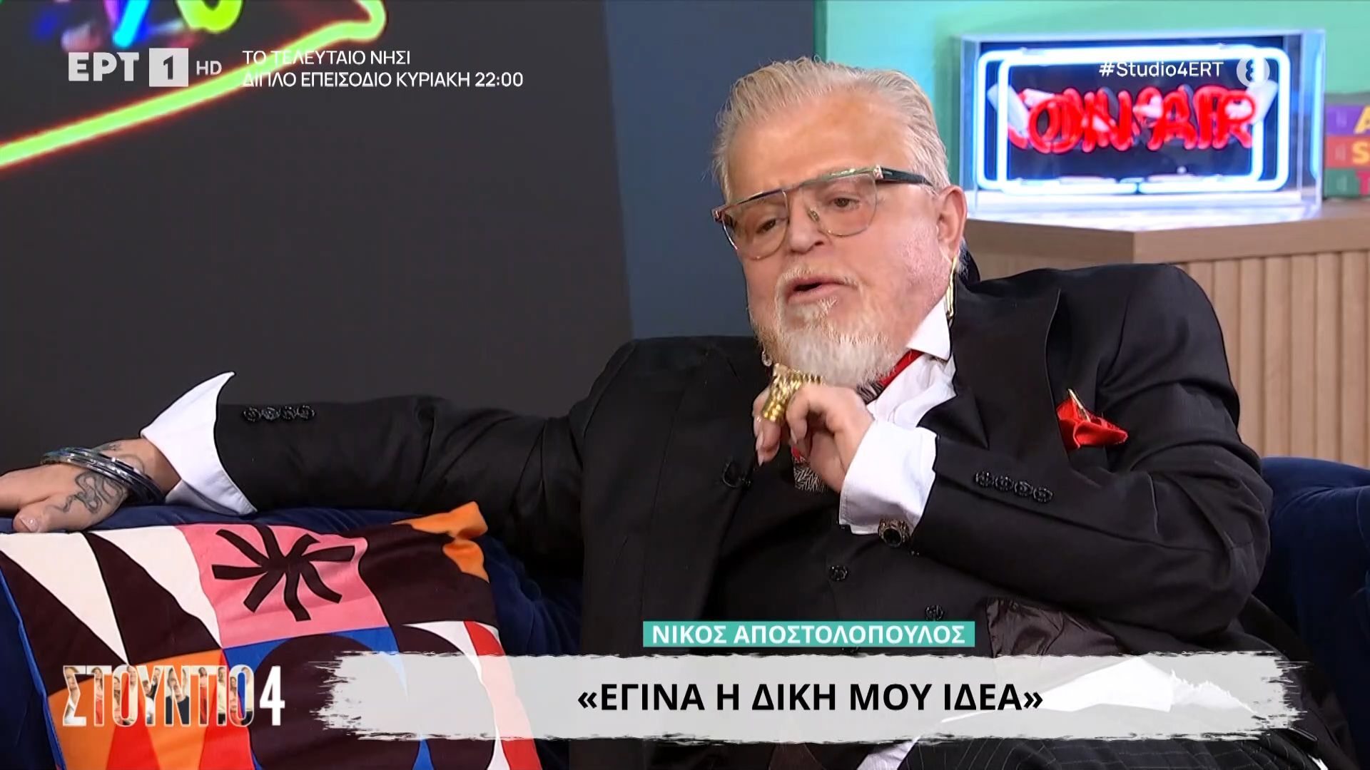 Ο Νίκος Αποστολόπουλος, στον καναπέ του "Στούντιο 4" - Mέρος Γ΄