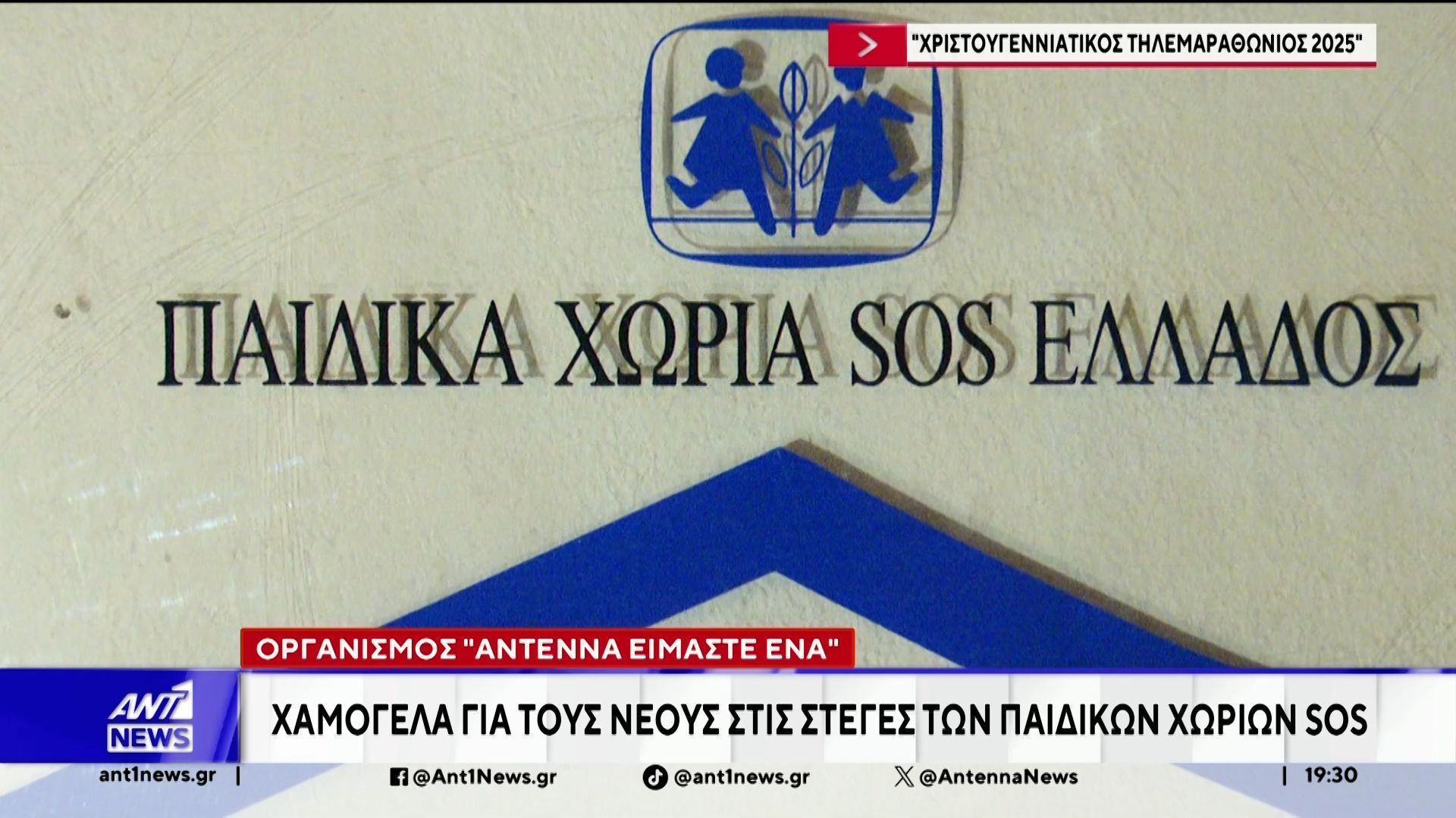 Οργανισμός «ΑΝΤΕΝΝΑ ΕΙΜΑΣΤΕ ΕΝΑ»: Χαμόγελα για τους νέους στις στέγες ...