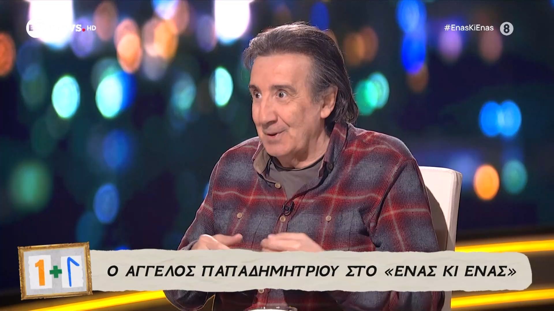 O Άγγελος Παπαδημητρίου στο "Ένας κι Ένας" - Μέρος B΄