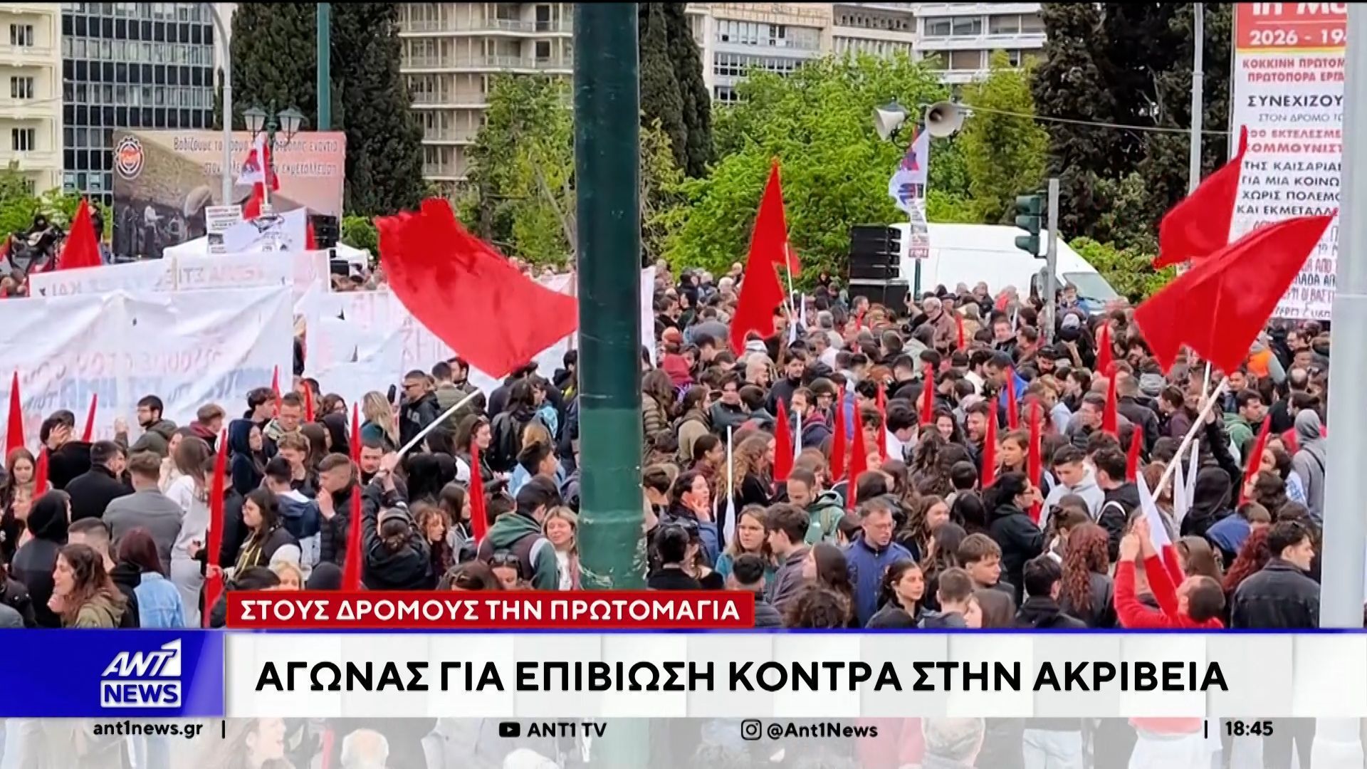Εργατική Πρωτομαγιά: Στους δρόμους συνταξιούχοι και φοιτητές