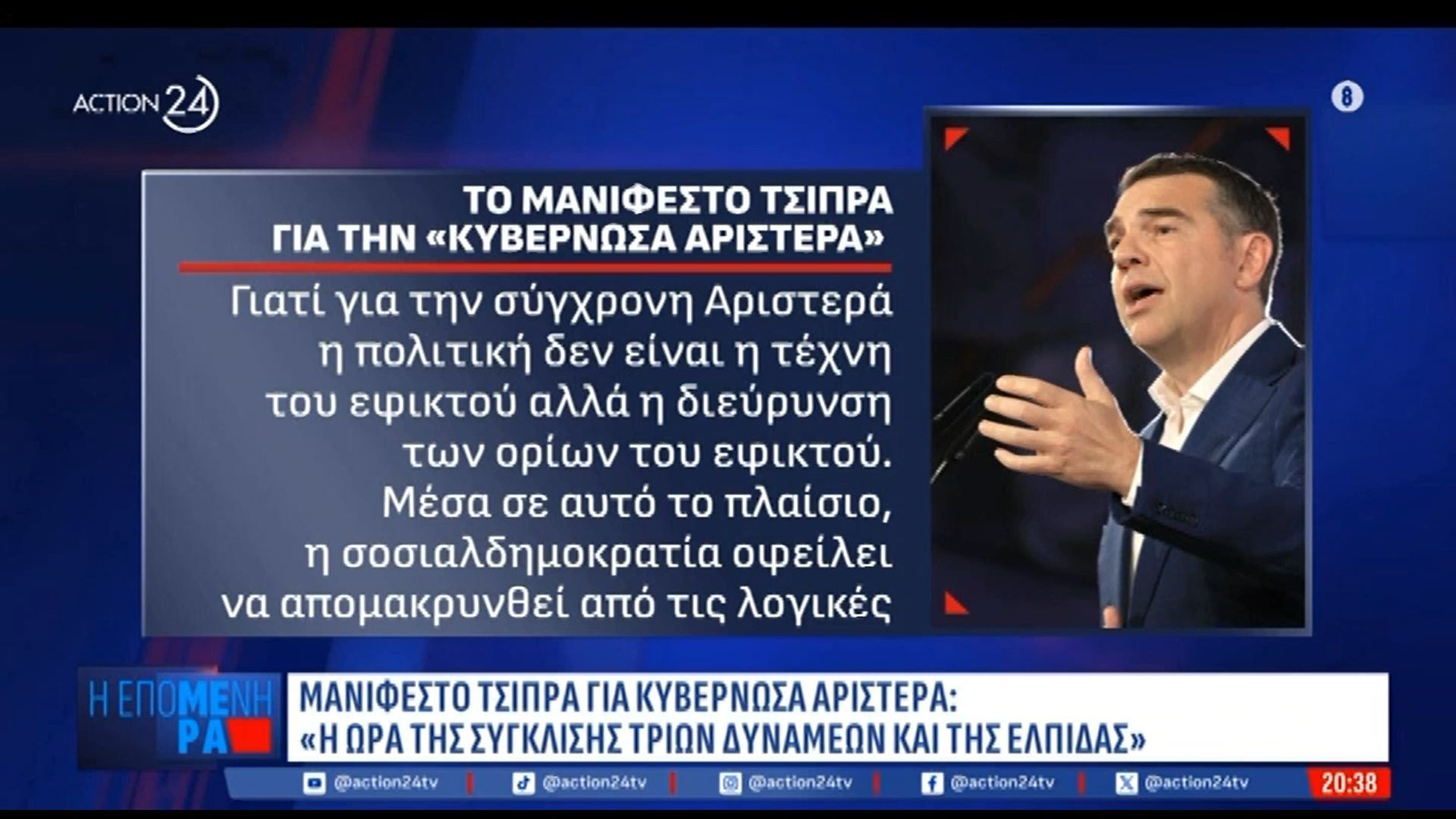 Τι επιδιώκει μέσω του μανιφέστου ο Αλέξης Τσίπρας