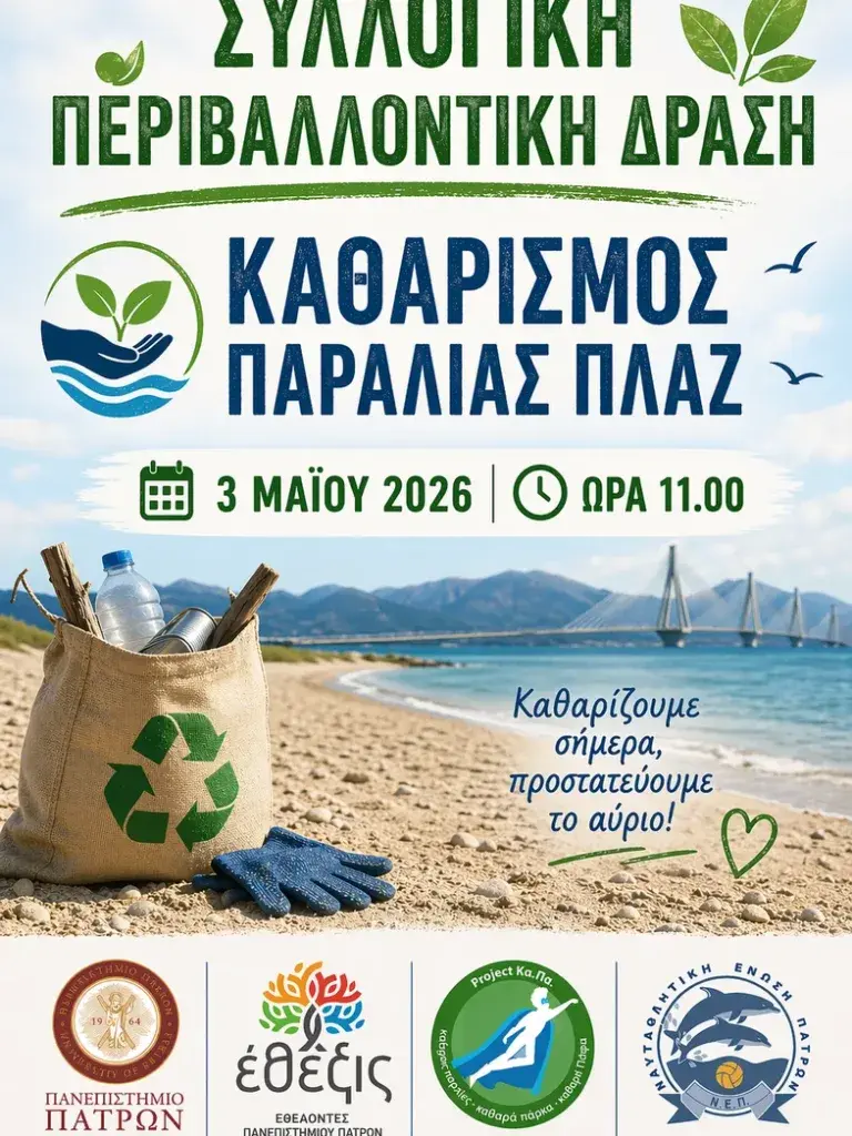 Πάτρα: Δράση εθελοντισμού στην Πλαζ από το Πανεπιστήμιο Πατρών