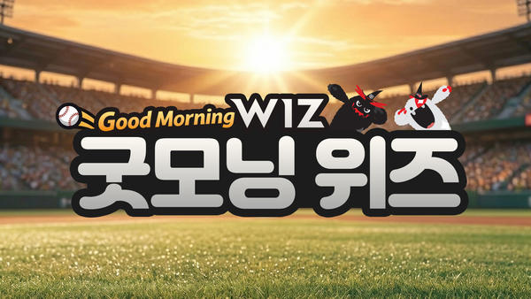 [굿모닝위즈·29] '20승' 5년전 우승 때보다 빠른 페이스