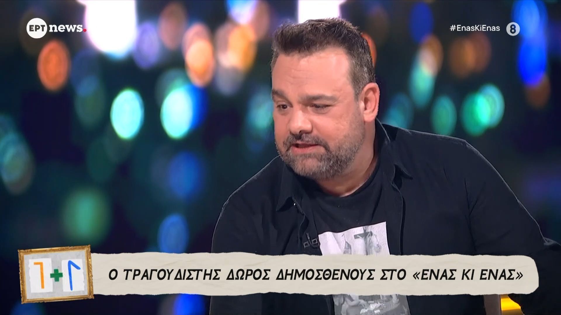 O Δώρος Δημοσθένους στο «Ένας κι Ένας»