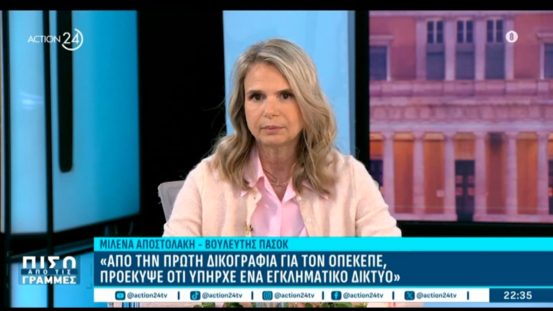 Η Μιλένα Αποστολάκη πίσω από τις γραμμές