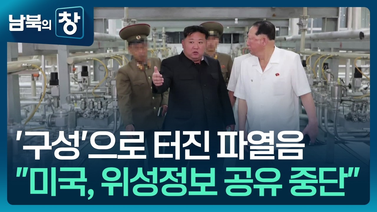 [남북의 창] '구성 핵시설 발언' 여진…"미국, 위성정보 공유 중단" 외 [이슈&한반도] / KBS 2026.05.02.