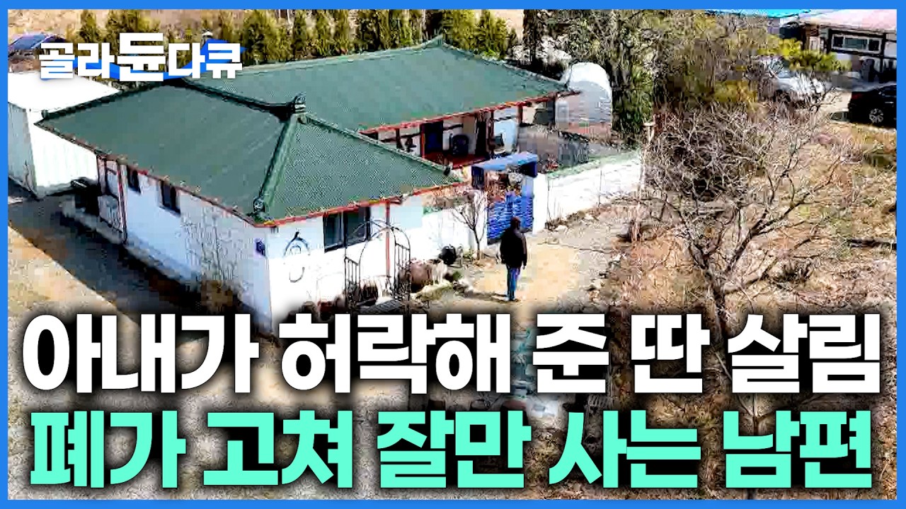 아내가 허락해 준 딴 살림. 폐가 고치기 시작하더니 결과가 대박! 무너지기 직전 아버지의 폐가를 180도 바꾼 남편의 성공적인 ...