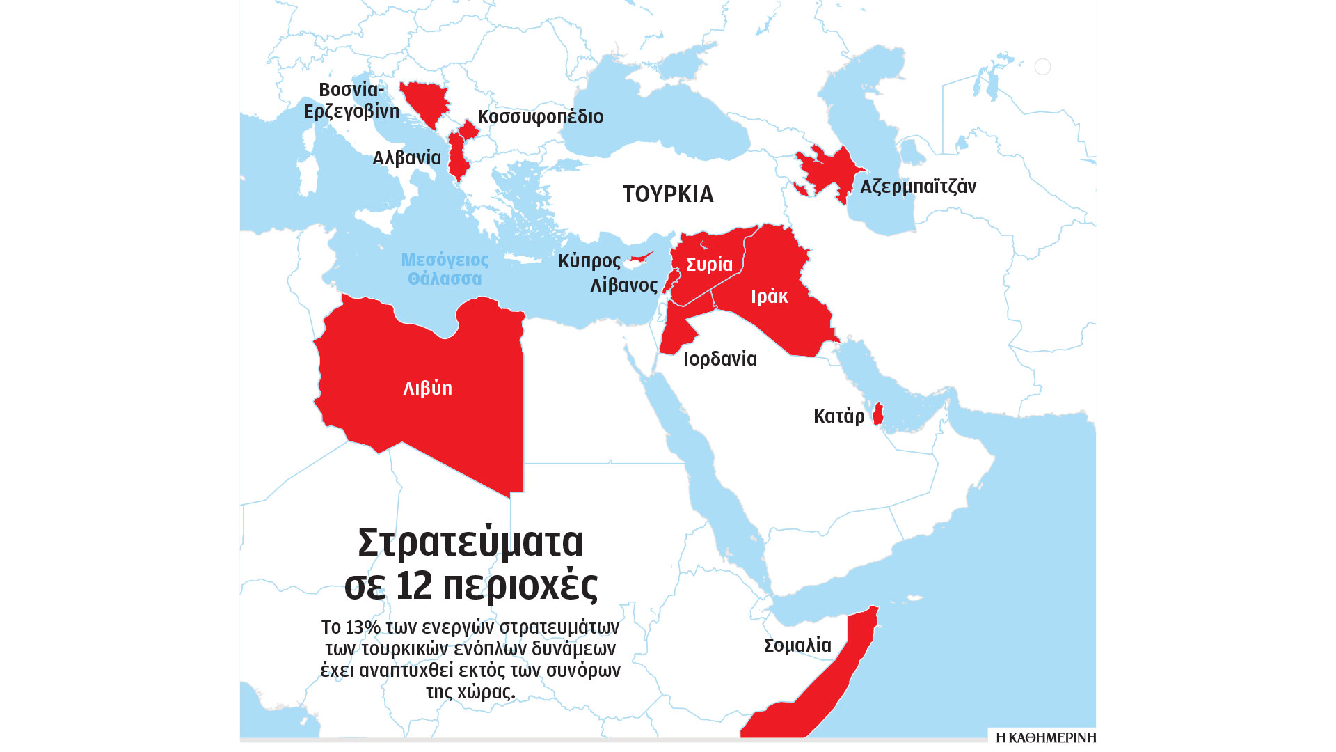 Επεκτείνεται διεθνώς η τουρκική στρατιωτική παρουσία