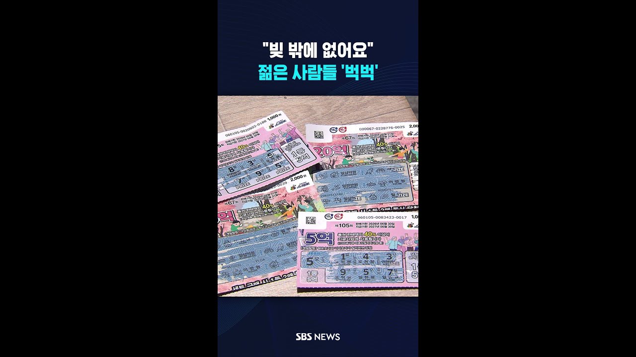 "빚 밖에 없어요" 젊은 사람들 '벅벅' #shorts