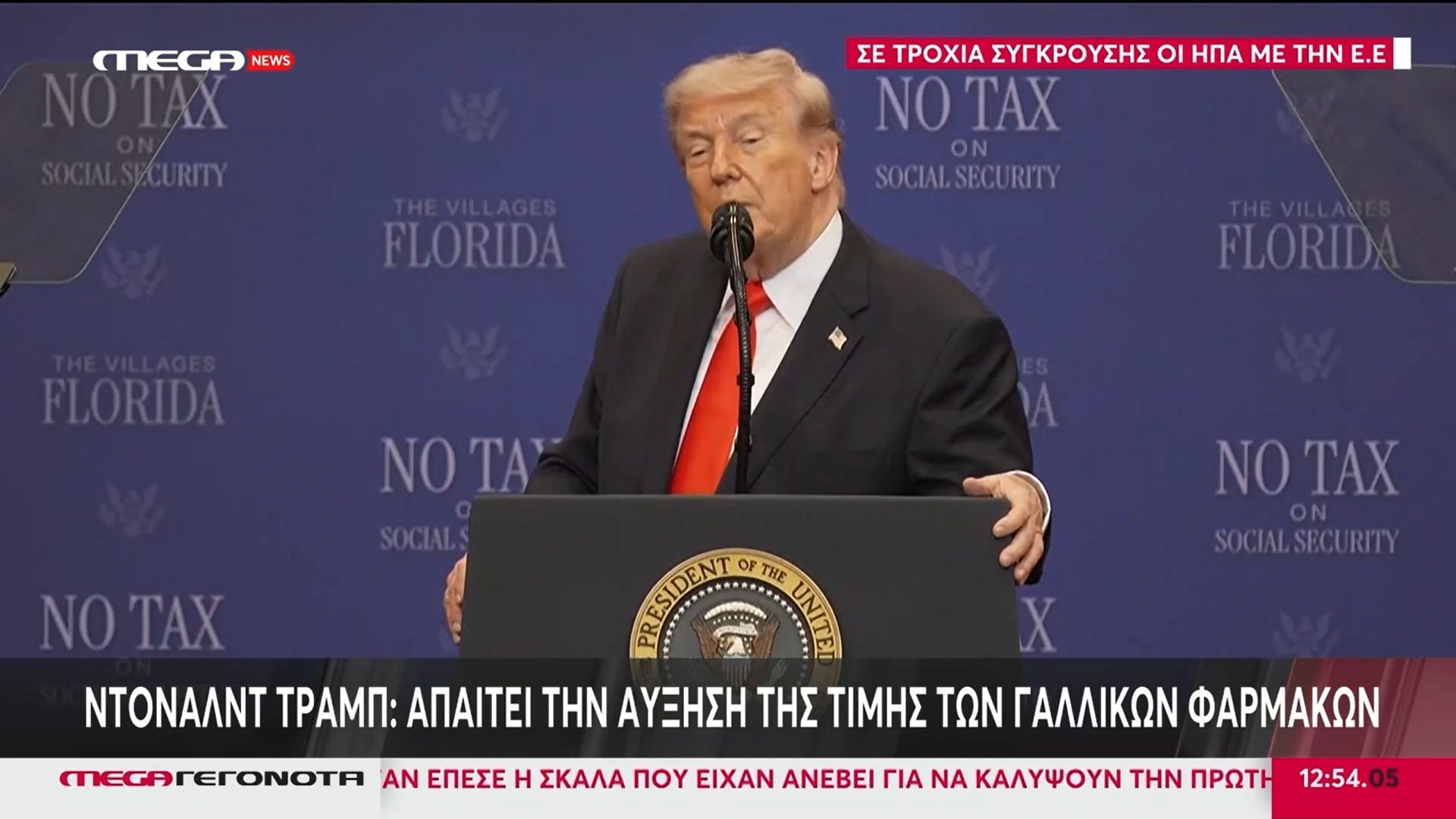 Τραμπ: Απαιτεί την αύξηση της τιμής των γαλλικών φαρμάκων