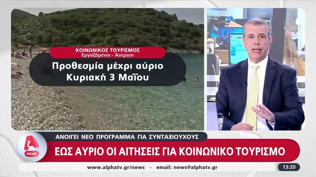 Έως αύριο οι αιτήσεις για κοινωνικό τουρισμό